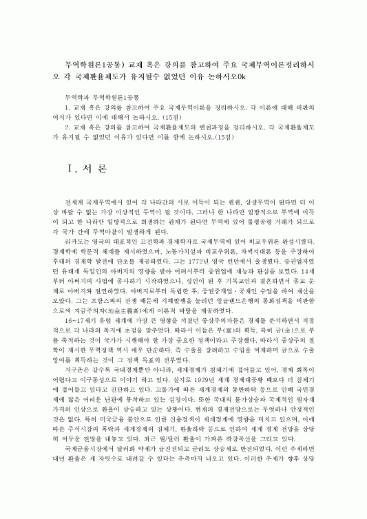 무역학원론1공통) 교재 혹은 강의를 참고하여 주요 국제무역이론정리하시오 각 국제환율제도가 유지될수 없었던 이유 논하시오0k