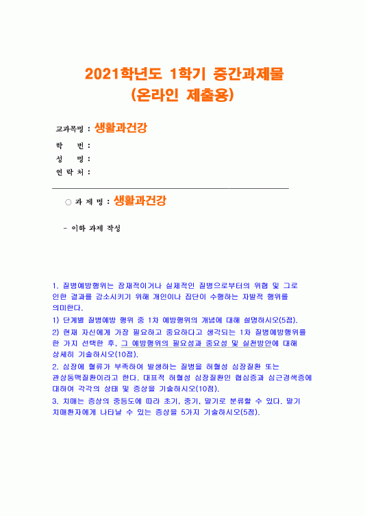 생활과건강 2021] 질병예방행위 단계별 질병예방 행위 중 1차 예방행위의 개념에 대해 설명 생활과건강 현재 자신에게 가장 필요하고 중요하다고 생각되는 1차 질병예방행위 생활과건강 그 예방행위의 필요성과 중요성 및 실천방안 대표적 허혈성 심장질환인 협심증과 심근경색증에 대하여 각각의 상태 및 증상 말기 치매환자에게 나타날 수 있는 증상을 5가지 생활과건강