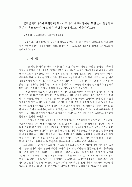 글로벌비즈니스네트워킹4공통) 비즈니스 네트워킹이란 무엇인지 설명하고 본인의 온오프라인 네트워킹 경험을 구체적으로 서술하시오0k