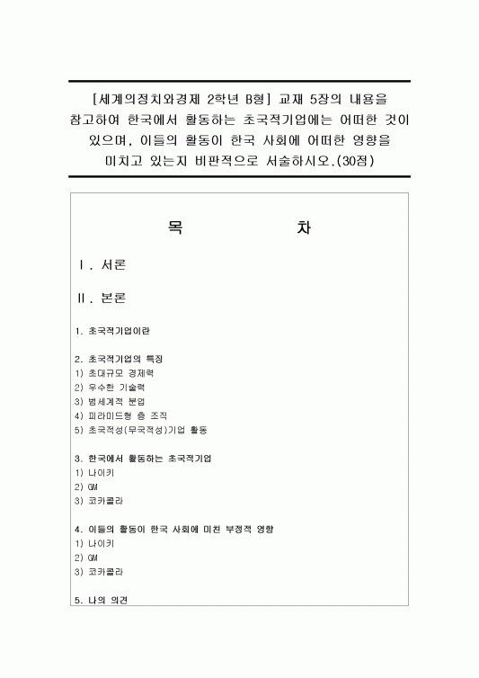 [세계의정치와경제 2학년 B형] 교재 5장의 내용을 참고하여 한국에서 활동하는 초국적기업에는 어떠한 것이 있으며, 이들의 활동이 한국 사회에 어떠한 영향을 미치고 있는지 비판적으로 서술하시오.(30점)