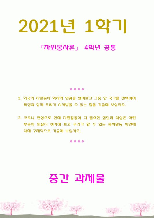 [2021 자원봉사론 4공통] 1.외국의 자원봉사 역사와 현황을 살펴보고 그중 한 국가를 선택하여 특징과 함께 우리가 시사받을 수 있는 점을 기술해 보십시오. 2.코로나 현상으로 인해 자원활동이 더 필요한 집단과 대상은 어떤 부분이 있을지 생각해 보고 우리가 할 수 있는 봉사활동 방안에 대해 구체적으로 기술해 보십시오.