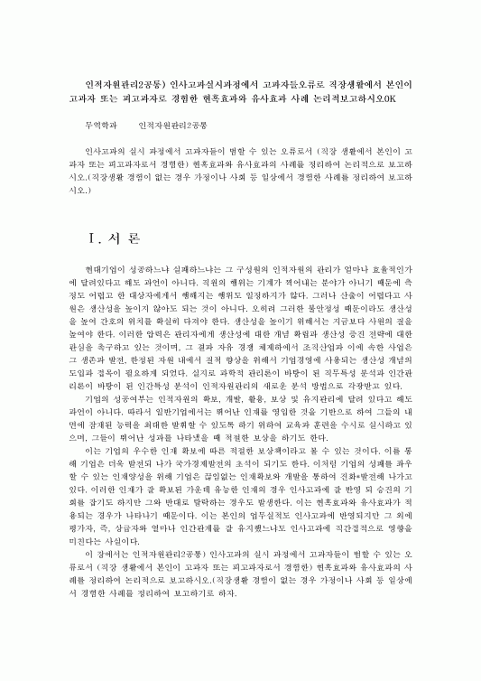 인적자원관리2공통) 인사고과실시과정에서 고과자들오류로 직장생활에서 본인이 고과자 또는 피고과자로 경험한 현혹효과와 유사효과 사례 논리적보고하시오0K