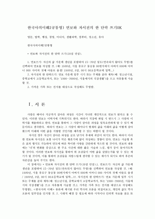 한국사의이해2공통) 연보 쓰기와 자서전 한 부분 작성0k