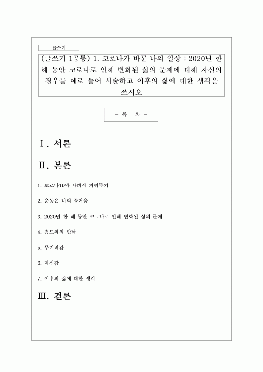 (글쓰기 1공통) 1. 코로나가 바꾼 나의 일상 : 2020년 한 해 동안 코로나로 인해 변화된 삶의 문제에 대해 자신의 경우를 예로 들어 서술하고 이후의 삶에 대한 생각을 쓰시오