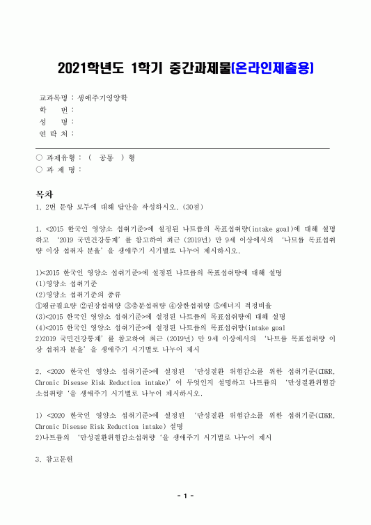 (방송통신대 생애주기영양학 출처표기)2015 한국인 영양소 섭취기준에 설정된 나트륨의 목표섭취량 나트륨 목표섭취량 이상 섭취자 분율을 생애주기 시기별 만성질환 위험감소를 위한 섭취기준 만성질환위험감소섭취량