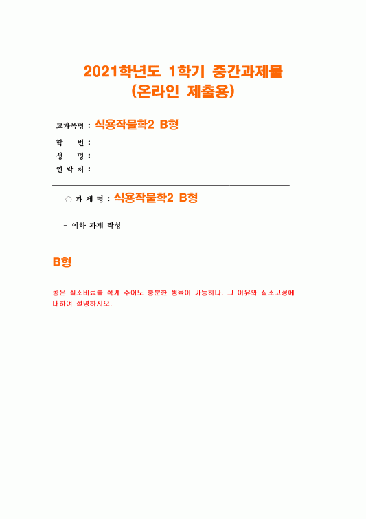 식용작물학2B형 2021) 콩은 질소비료를 적게 주어도 충분한 생육이 가능하다 식용작물학2B형 그 이유와 질소고정에 대하여 식용작물학 설명하시오.