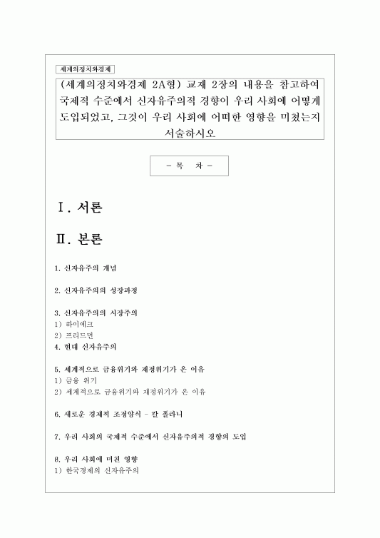 (세계의정치와경제 2A형) 교재 2장의 내용을 참고하여 국제적 수준에서 신자유주의적 경향이 우리 사회에 어떻게 도입되었고, 그것이 우리 사회에 어떠한 영향을 미쳤는지 서술하시오