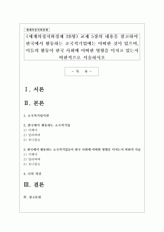 (세계의정치와경제 2B형) 교재 5장의 내용을 참고하여 한국에서 활동하는 초국적기업에는 어떠한 것이 있으며, 이들의 활동이 한국 사회에 어떠한 영향을 미치고 있는지 비판적으로 서술하시오