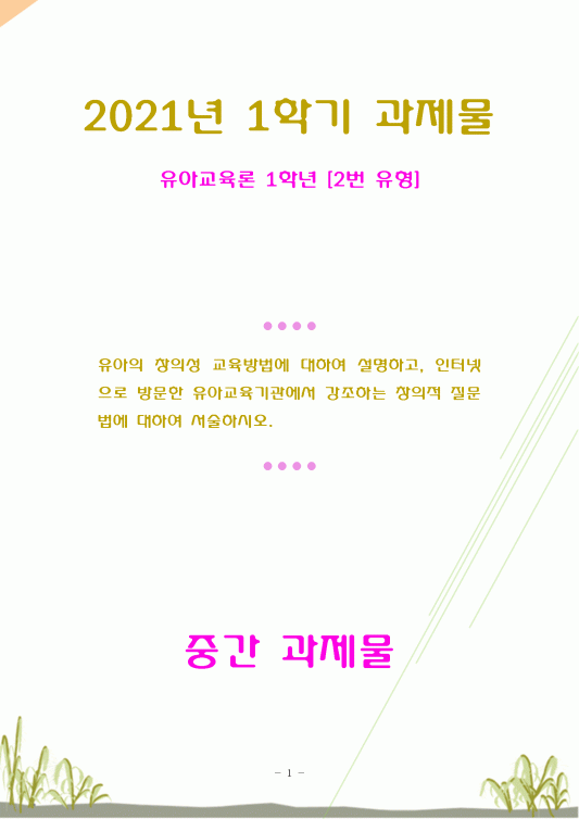 [2021 유아교육론][2번] 유아의 창의성 교육방법에 대하여 설명하고, 인터넷으로 방문한 유아교육기관에서 강조하는 창의적 질문법에 대하여 서술하시오.