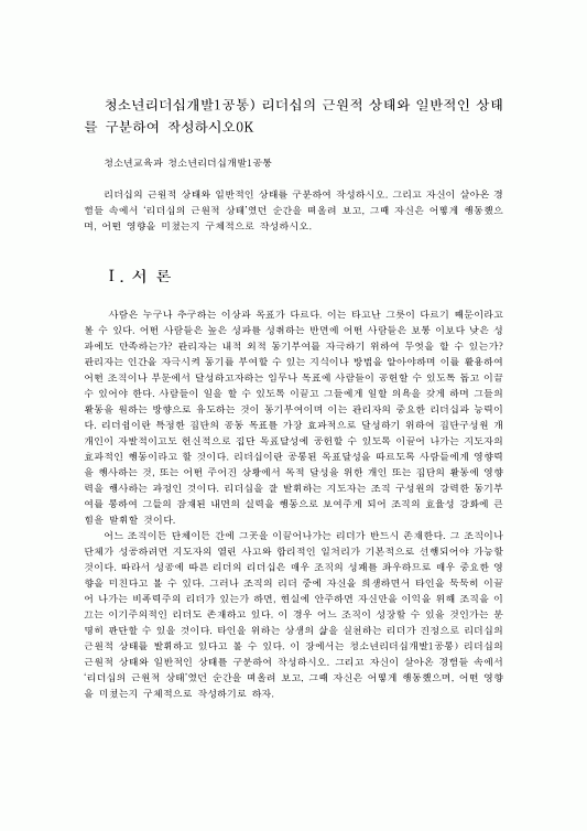 청소년리더십개발1공통) 리더십의 근원적 상태와 일반적인 상태를 구분하여 작성하시오0K