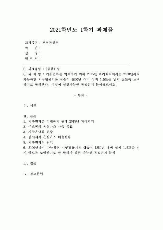 (생명과환경, 공통) 기후변화를 억제하기 위해 2015년 파리회의에서는 2100년까지 가능하면 지구평균기온 상승이 1850년 대비 섭씨 1.5도를 넘지 않도록 노력하기로 합의했다. 이것이 실현가능한 목표인지 분석해보시오.