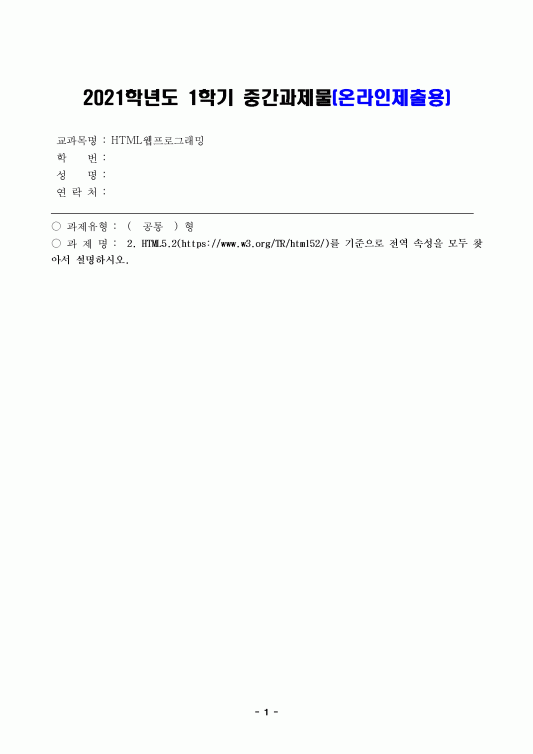 (방송통신대 HTML웹프로그래밍)HTML5.2를 기준으로 전역 속성을 모두 찾아서 설명하시오.