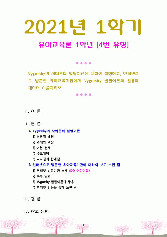 [2021 유아교육론][4번] Vygotsky의 사회문화 발달이론에 대하여 설명하고, 인터넷으로 방문한 유아교육기관에서 Vygotsky 발달이론의 활용에 대하여 서술하시오.