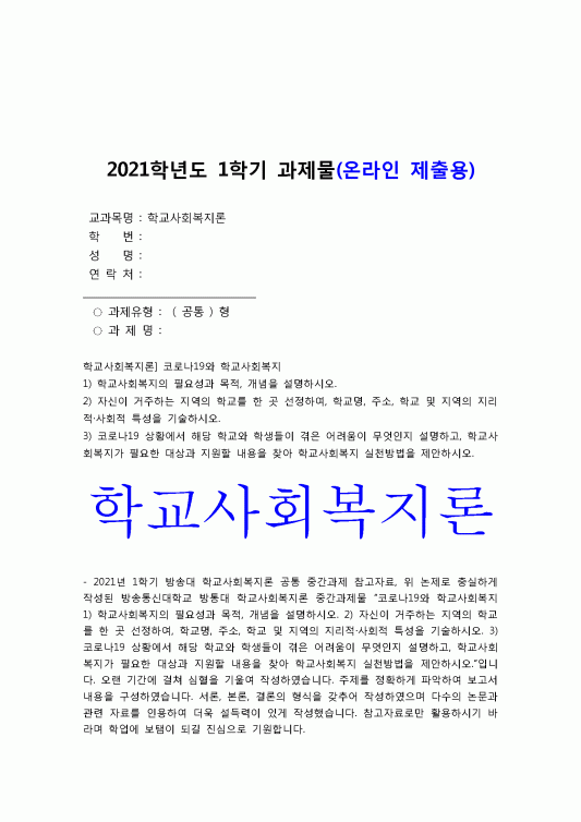 학교사회복지론] 코로나19와 학교사회복지 1) 학교사회복지의 필요성과 목적, 개념 2) 자신이 거주하는 지역의 학교를 한 곳 선정, 학교 및 지역의 지리적 사회적 특성 기술 3) 코로나19 상황에서 해당 학교와 학생들이 겪은 어려움, 학교사회복지가 필요한 대상과 지원할 내용을 찾아 학교사회복지 실천방법 제안 -학교사회복지론, 코로나19와 학교사회복지