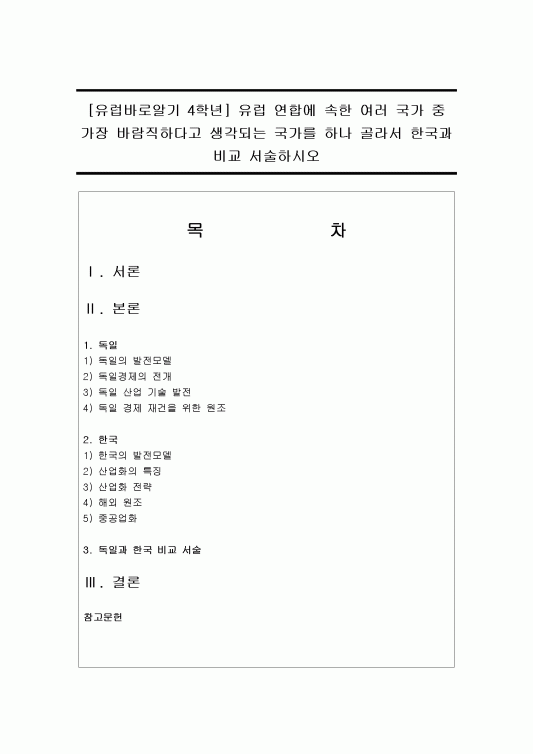 [유럽바로알기 4학년] 유럽 연합에 속한 여러 국가 중 가장 바람직하다고 생각되는 국가를 하나 골라서 한국과 비교 서술하시오
