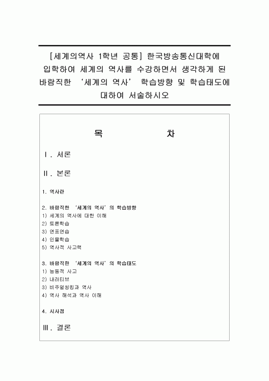 [세계의역사 1학년 공통] 한국방송통신대학에 입학하여 세계의 역사를 수강하면서 생각하게 된 바람직한 ‘세계의 역사’ 학습방향 및 학습태도에 대하여 서술하시오
