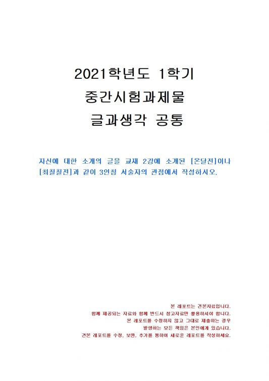 2021년 1학기 글과생각 중간시험과제물 공통(자신에 대한 소개의 글, 3인칭 서술자)