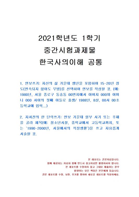 2021년 1학기 한국사의이해 중간시험과제물 공통(연보와 자서전의 한 단락 쓰기)