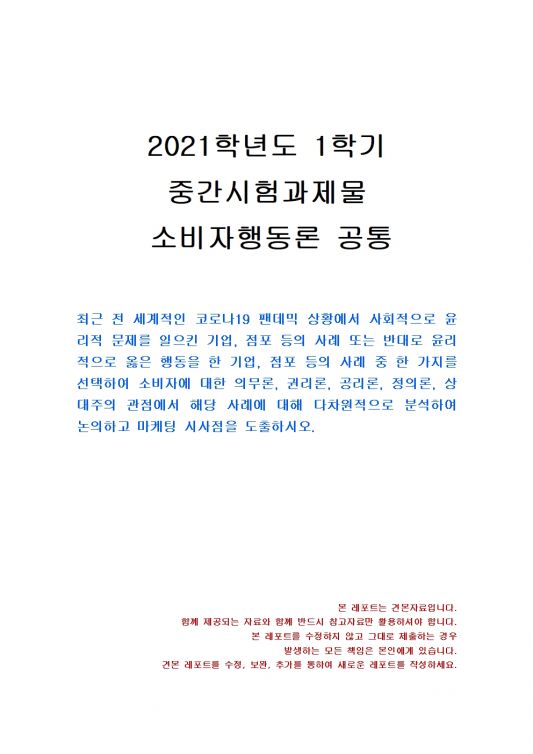 2021년 1학기 소비자행동론 중간시험과제물 공통(사회적으로 윤리적 문제를 일으킨 기업)