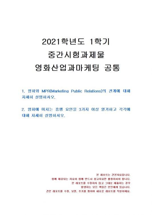 2021년 1학기 영화산업과마케팅 중간시험과제물 공통(영화와 MPR 관계, 영화 흥행요인)