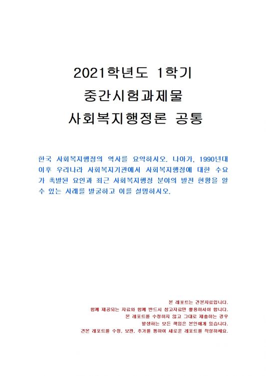 2021년 1학기 사회복지행정론 중간시험과제물 공통(한국 사회복지행정의 역사)