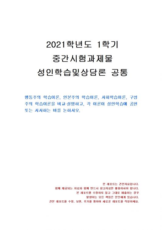 2021년 1학기 성인학습및상담론 중간시험과제물 공통(행동, 인본, 사회학습, 구성주의)