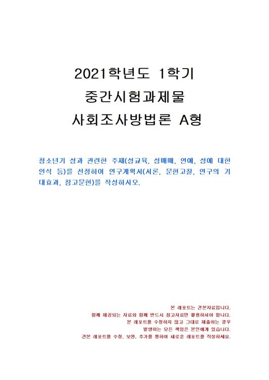 2021년 1학기 사회조사방법론 중간시험과제물 A형(청소년기 성과 관련 연구계획서 작성)