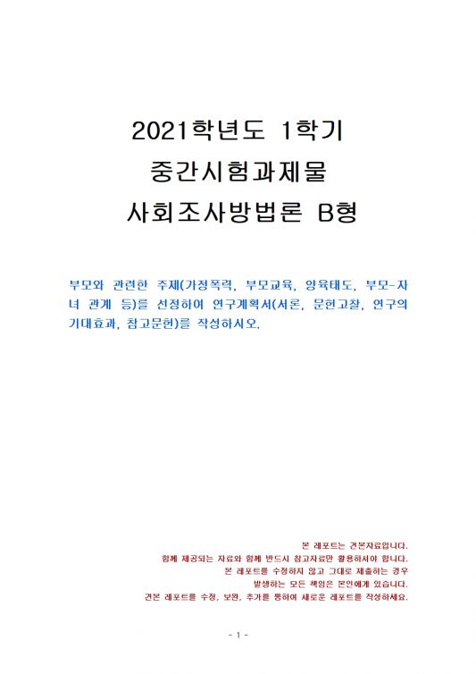 2021년 1학기 사회조사방법론 중간시험과제물 B형(부모와 관련한 연구계획서 작성)