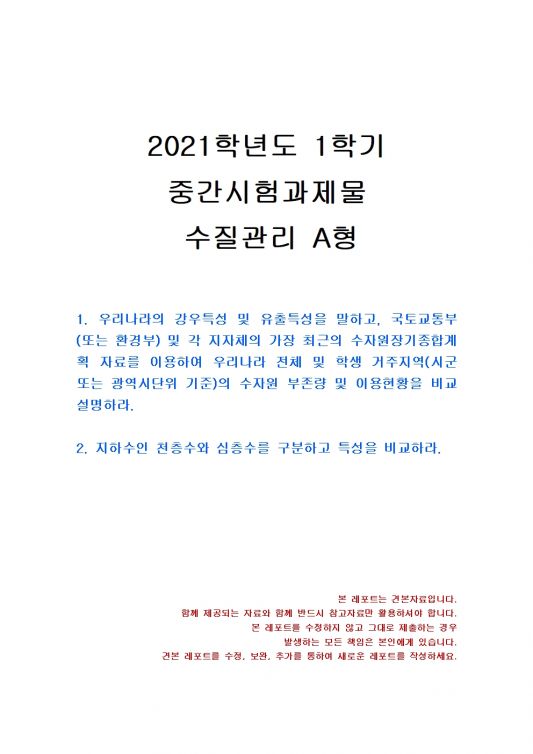 2021년 1학기 수질관리 중간시험과제물 A형(지하수인 천층수와 심층수를 구분, 특성)