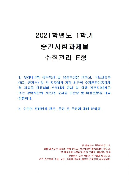 2021년 1학기 수질관리 중간시험과제물 E형(수인성 전염병의 원인, 종류 및 특징)