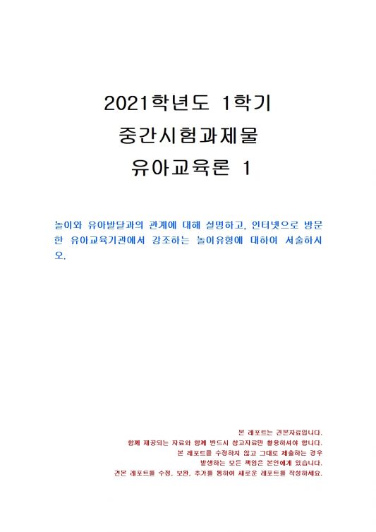 2021년 1학기 유아교육론 중간시험과제물 1(놀이와 유아발달과의 관계, 놀이유형)