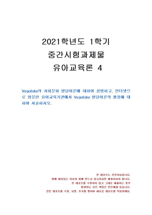 2021년 1학기 유아교육론 중간시험과제물 4(Vygotsky의 사회문화 발달이론)