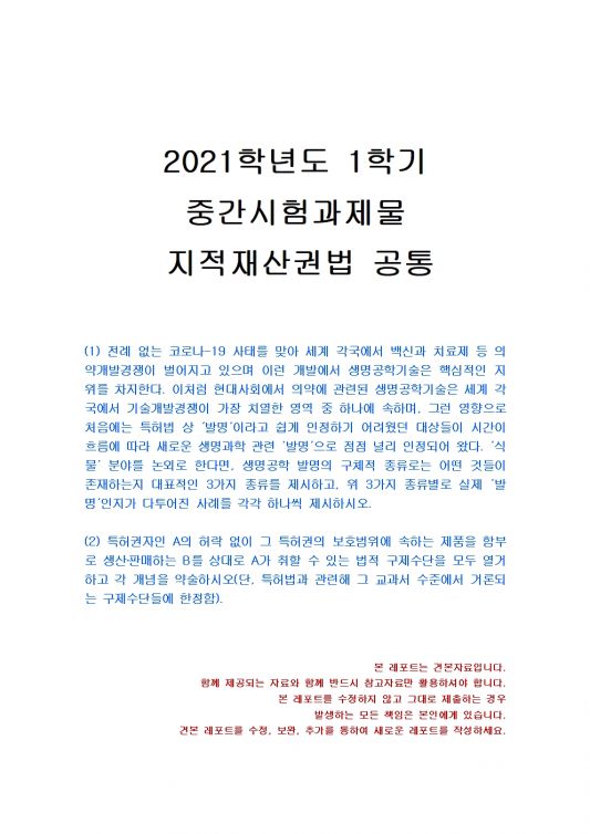 2021년 1학기 지적재산권법 중간시험과제물 공통(생명공학 발명의 구체적 종류, 사례)