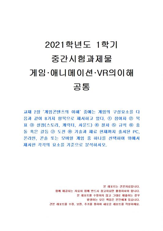 2021년 1학기 게임·애니메이션·VR의이해 중간시험과제물 공통(게임콘텐츠의 이해)