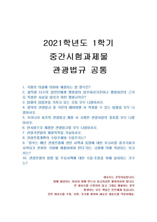 2021년 1학기 관광법규 중간시험과제물 공통(주관식 문제)