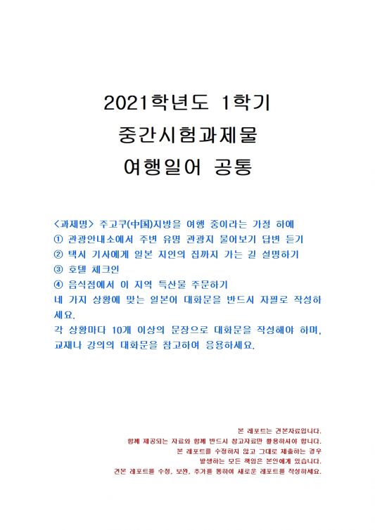 2021년 1학기 여행일어 중간시험과제물 공통(네 가지 상황에 맞는 일본어 대화문 작성)