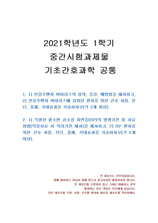 2021년 1학기 기초간호과학 중간시험과제물 공통(인플루엔자 바이러스 정의, 증상 등)