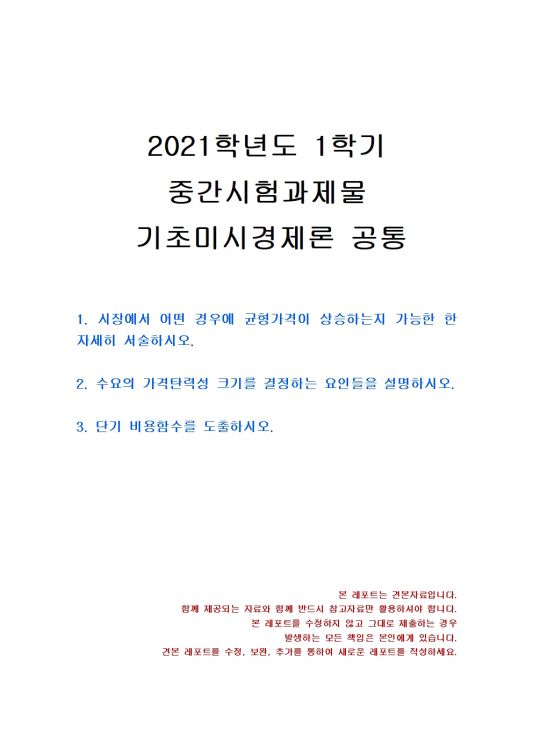 2021년 1학기 기초미시경제론 중간시험과제물 공통(시장에서 어떤 경우에 균형가격이 상승)