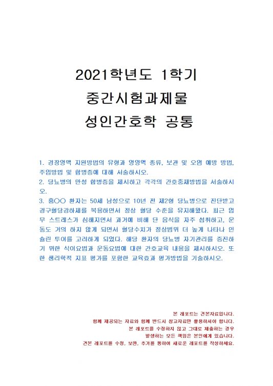 2021년 1학기 성인간호학 중간시험과제물 공통(경장영맥 지원방법, 당뇨병의 만성합병증)