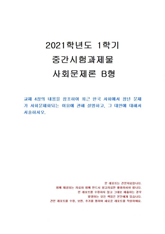 2021년 1학기 사회문제론 중간시험과제물 B형(최근 한국 사회에서 청년 문제)