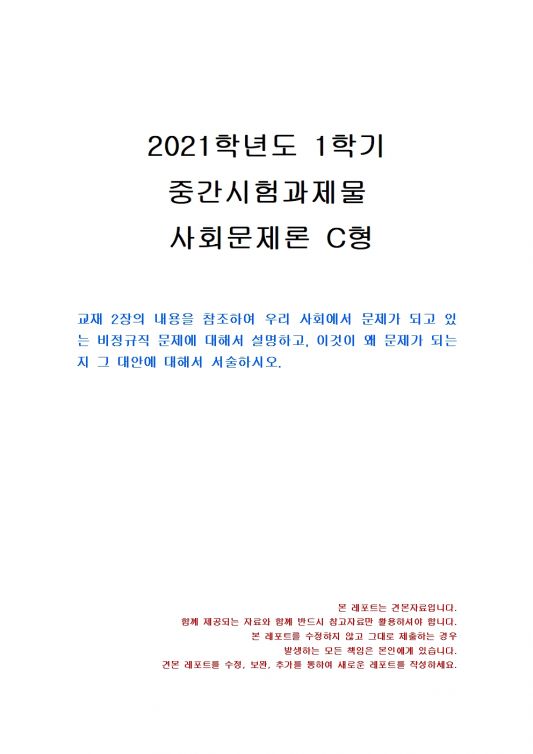 2021년 1학기 사회문제론 중간시험과제물 C형(우리 사회에서 문제가 되고 있는 비정규직)