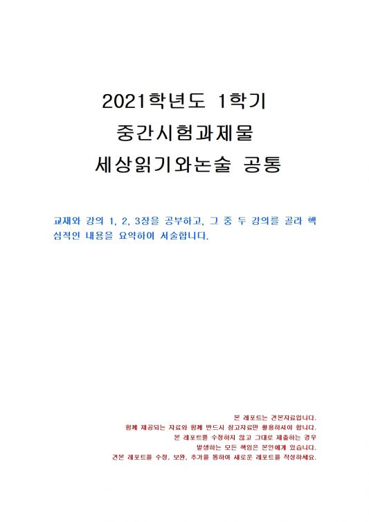 2021년 1학기 세상읽기와논술 중간시험과제물 공통(교재와 강의 1, 2, 3장 요약)