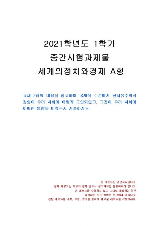 2021년 1학기 세계의정치와경제 중간시험과제물 A형(국제적 수준에서 신자유주의적 경향)