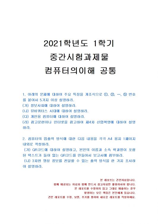2021년 1학기 컴퓨터의이해 중간시험과제물 공통(컴퓨터의 입출력 방식 등)