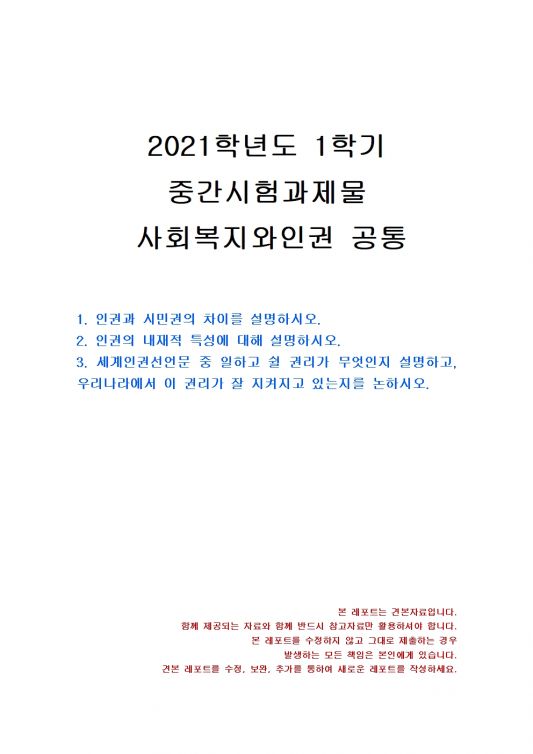 2021년 1학기 사회복지와인권 중간시험과제물 공통(인권과 시민권의 차이, 인권의 내재적)