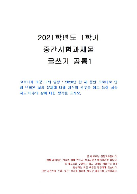 2021년 1학기 글쓰기 중간시험과제물 공통1(코로나가 바꾼 나의 일상)