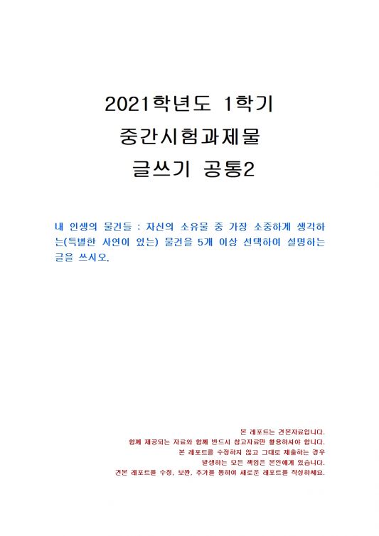2021년 1학기 글쓰기 중간시험과제물 공통2(내 인생의 물건들)