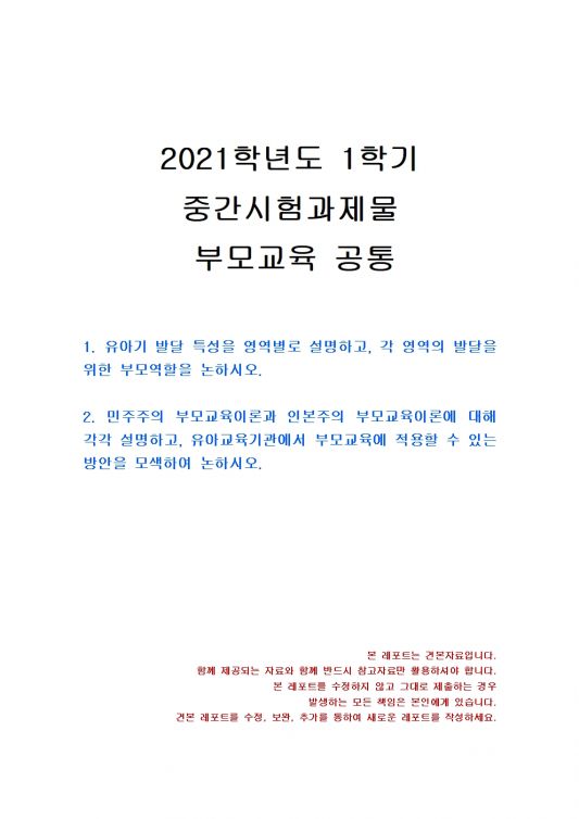 2021년 1학기 부모교육 중간시험과제물 공통(유아기 발달 특성을 영역별로 설명)