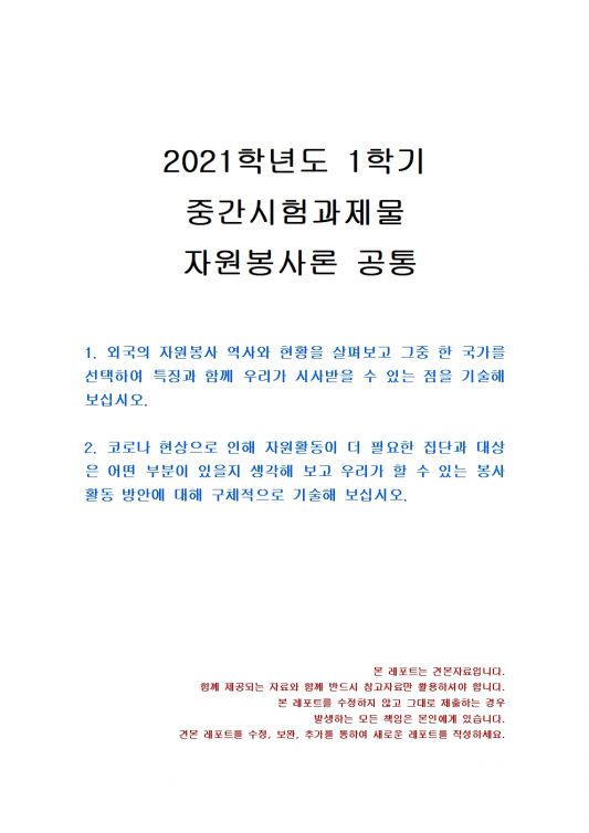 2021년 1학기 자원봉사론 중간시험과제물 공통(외국의 자원봉사 역사와 현황 등)