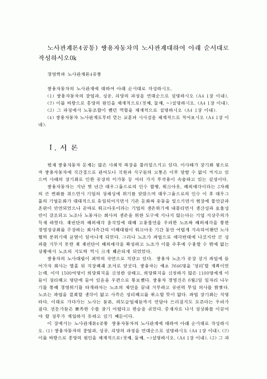 노사관계론4공통) 쌍용자동차의 노사관계대하여 아래 순서대로 작성하시오0k